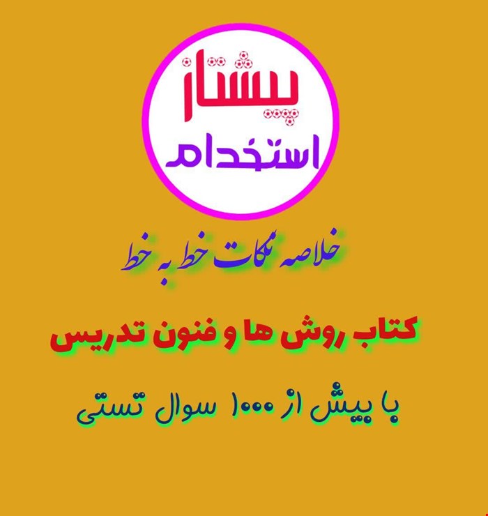 نکات و تست خط به خط روش ها و فنون تدریس پیشتاز استخدام